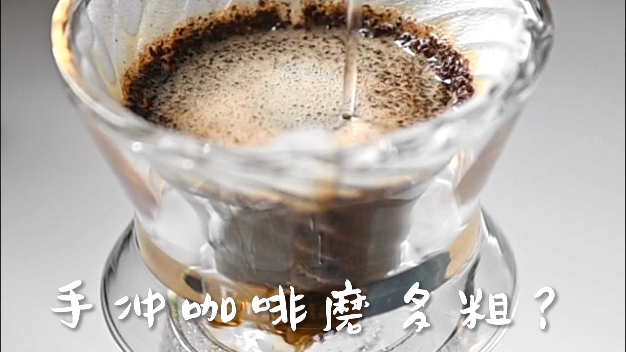 干货|手冲咖啡研磨度,粗细到底怎么调啦!