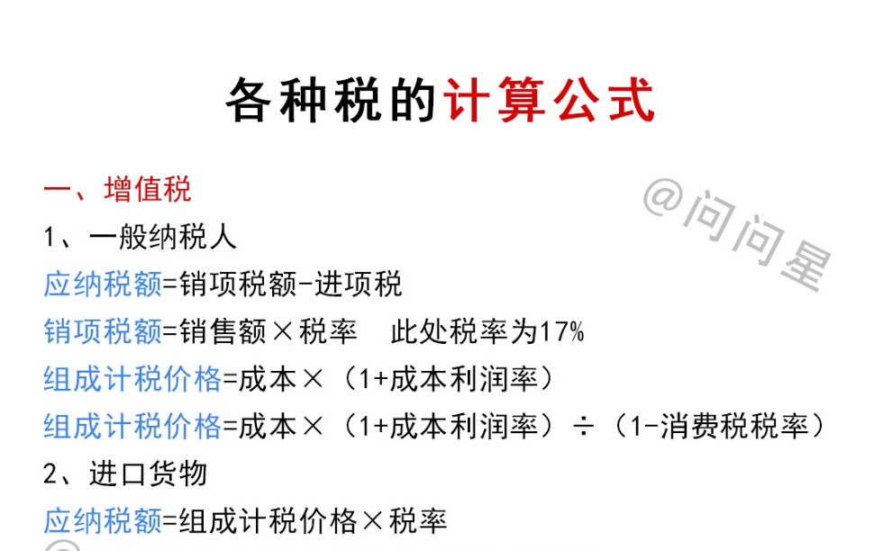 各种税的计算公式,很详细,抠“1”,留给需要的人吧