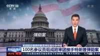 美国国会围绕特朗普弹劾案纷争持续:100名参议员组成陪审团接手...
