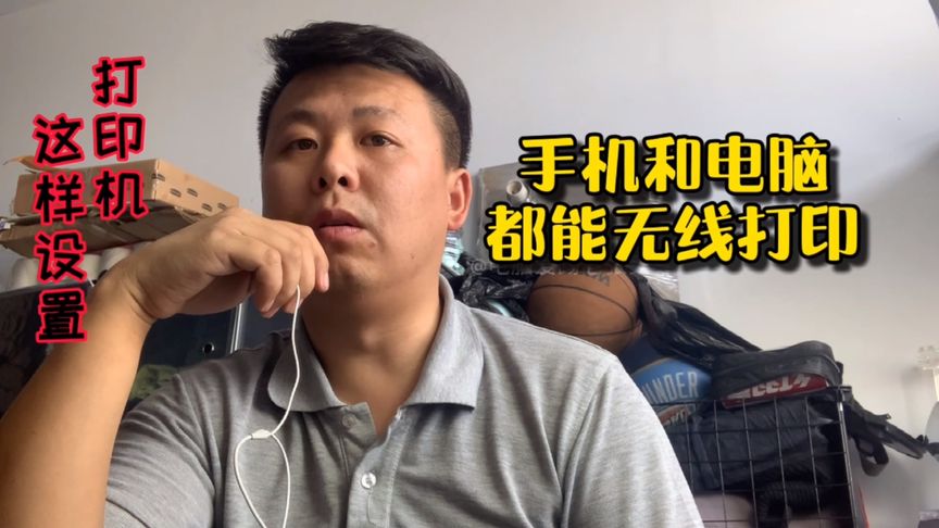 打印机这样设置,手机和电脑,就可以远程无线打印了