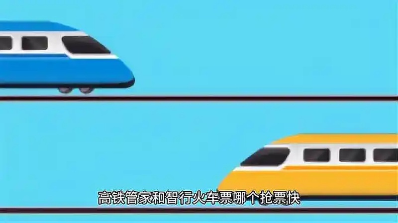 《高铁管家与智行火车票抢票速度对比:各有优势难分高下》