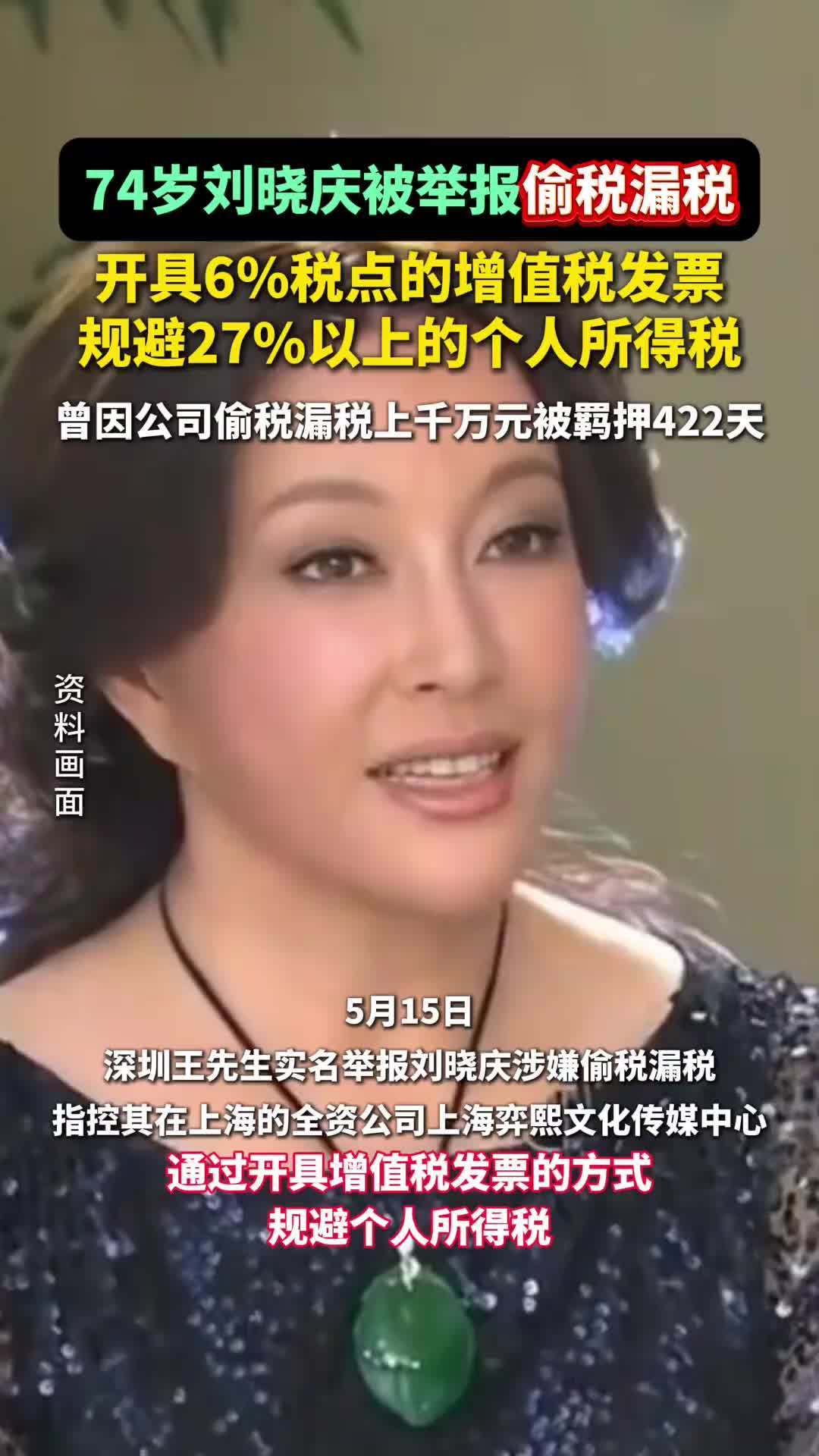 74岁刘晓庆 被举报偷税漏税,开具6%税点的增值税发票规避2