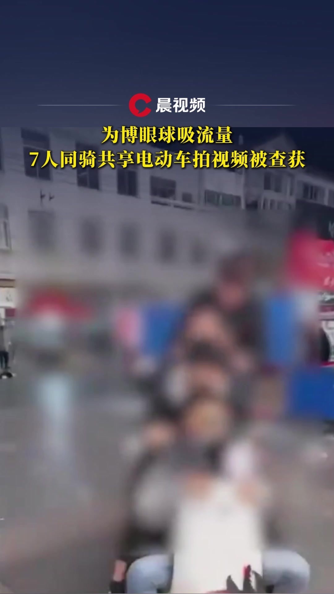 电动车为博眼球吸流量,7人同骑共享电动车拍视频被查获