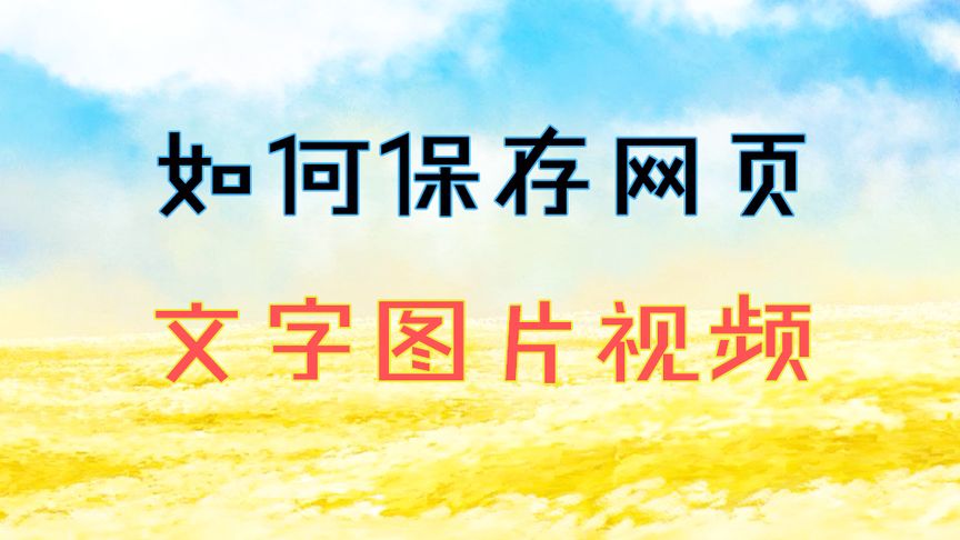 如何保存网页中的文字、图片和视频