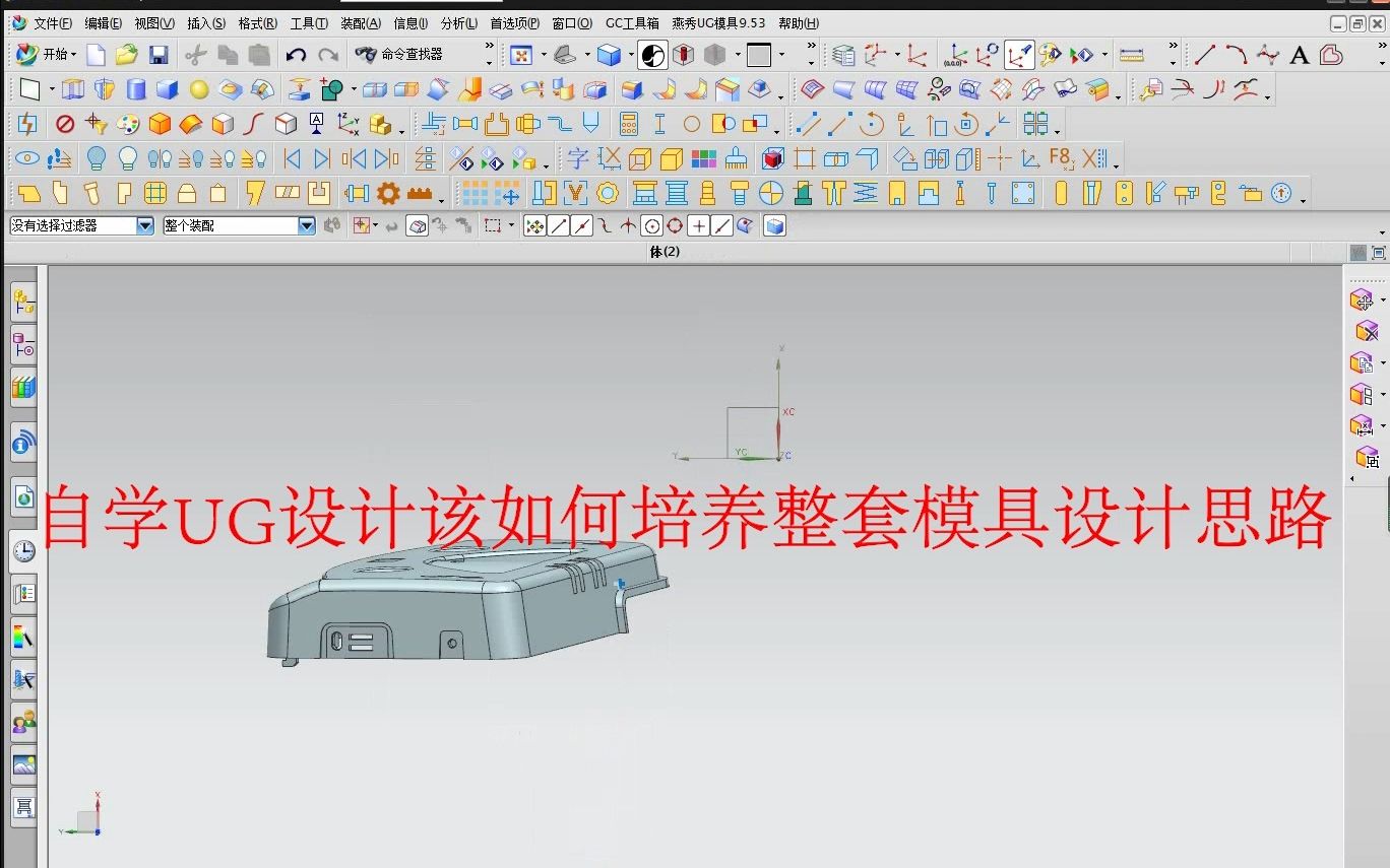 自学UG设计该如何培养整套全3D模具设计思路
