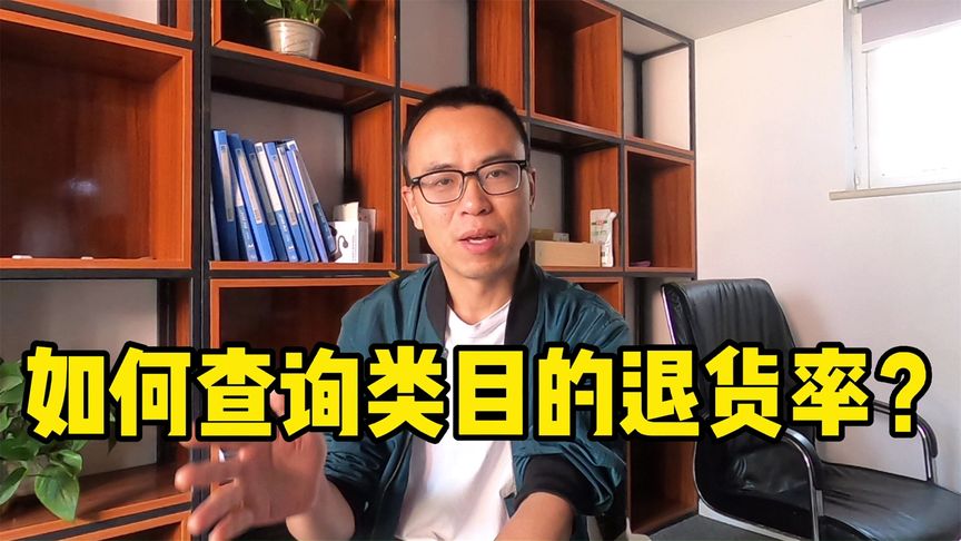教你如何查询类目的退货率,数据非常准确!