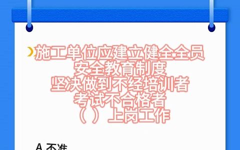 全国建筑施工特种作业人员安全员生产知识试题2