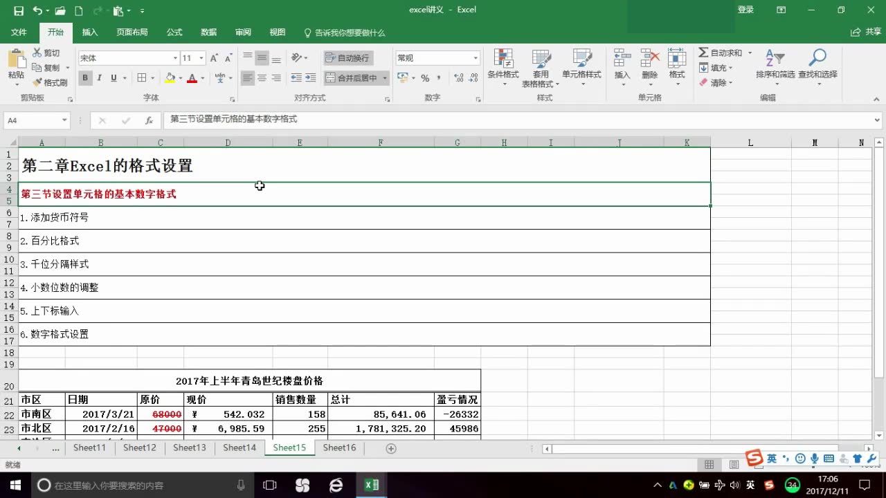 Excel100个常用技巧:2-3 设置单元格的基本数字格式