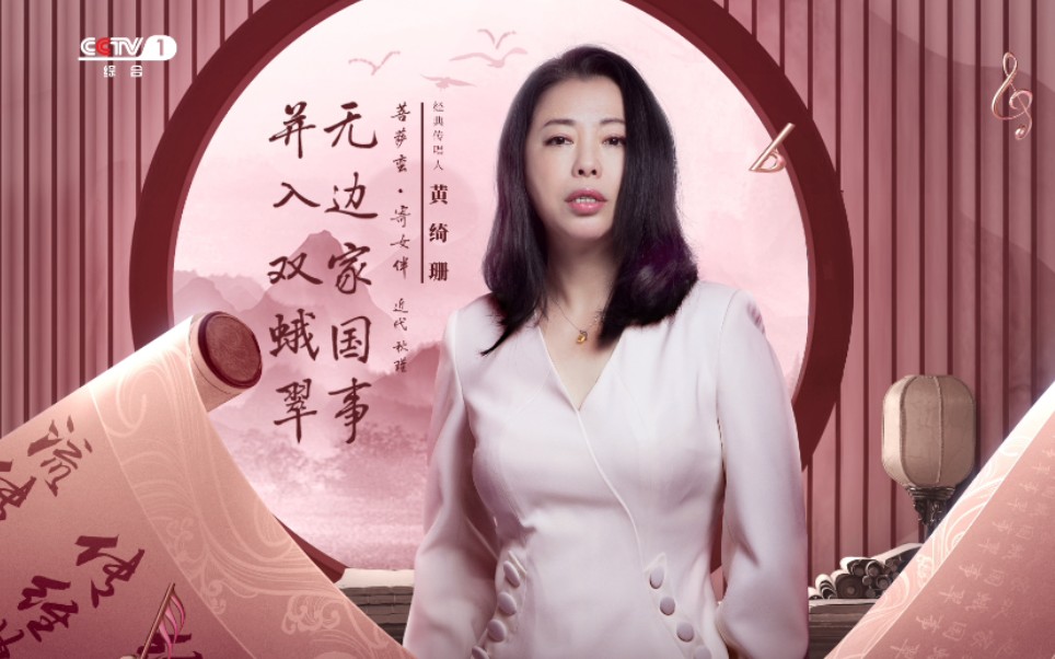 黄绮珊 《菩萨蛮 寄女伴》 经典咏流传
