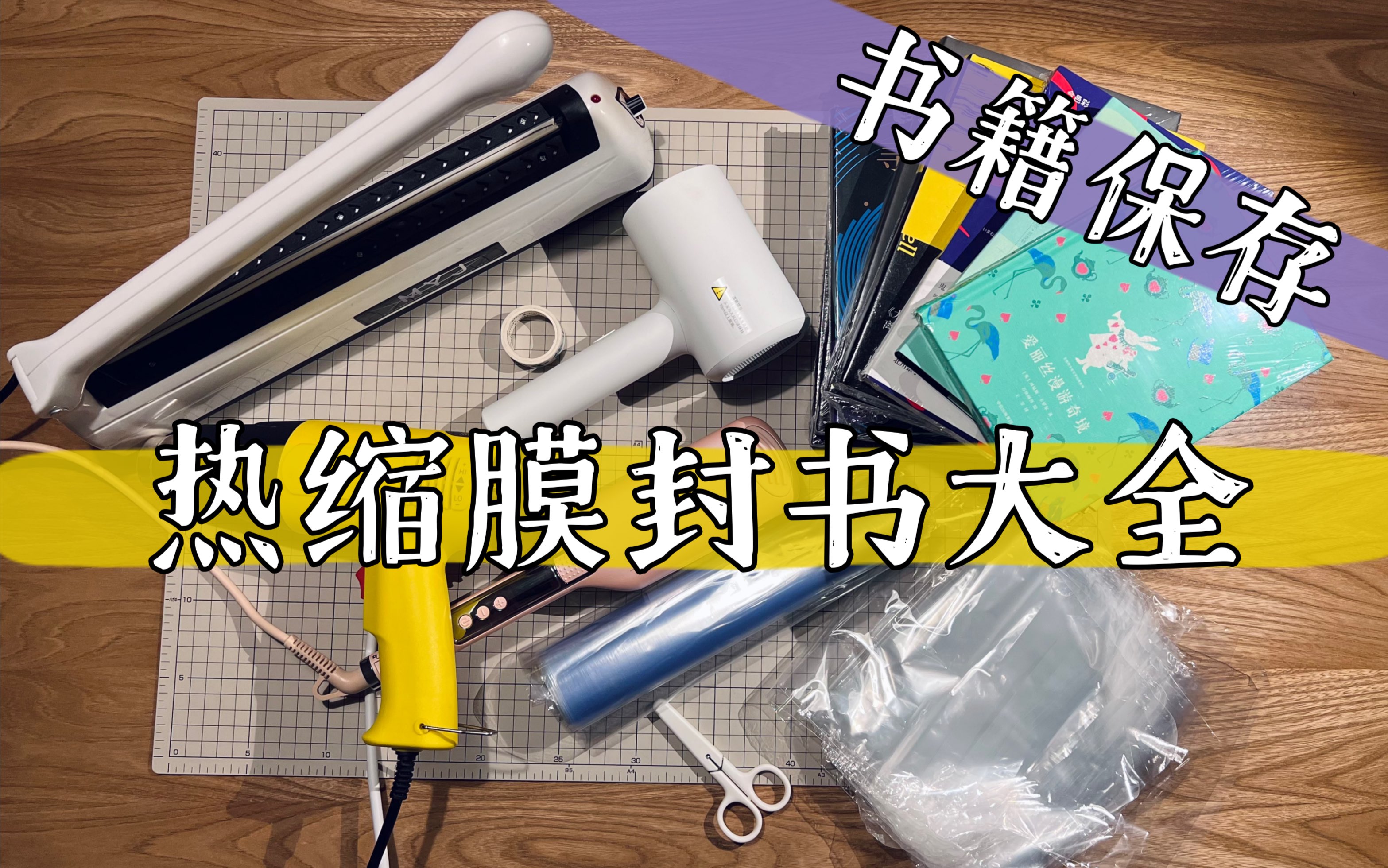 手把手教你封书!热缩膜/热风枪/封口机/0成本 都给你整明白～