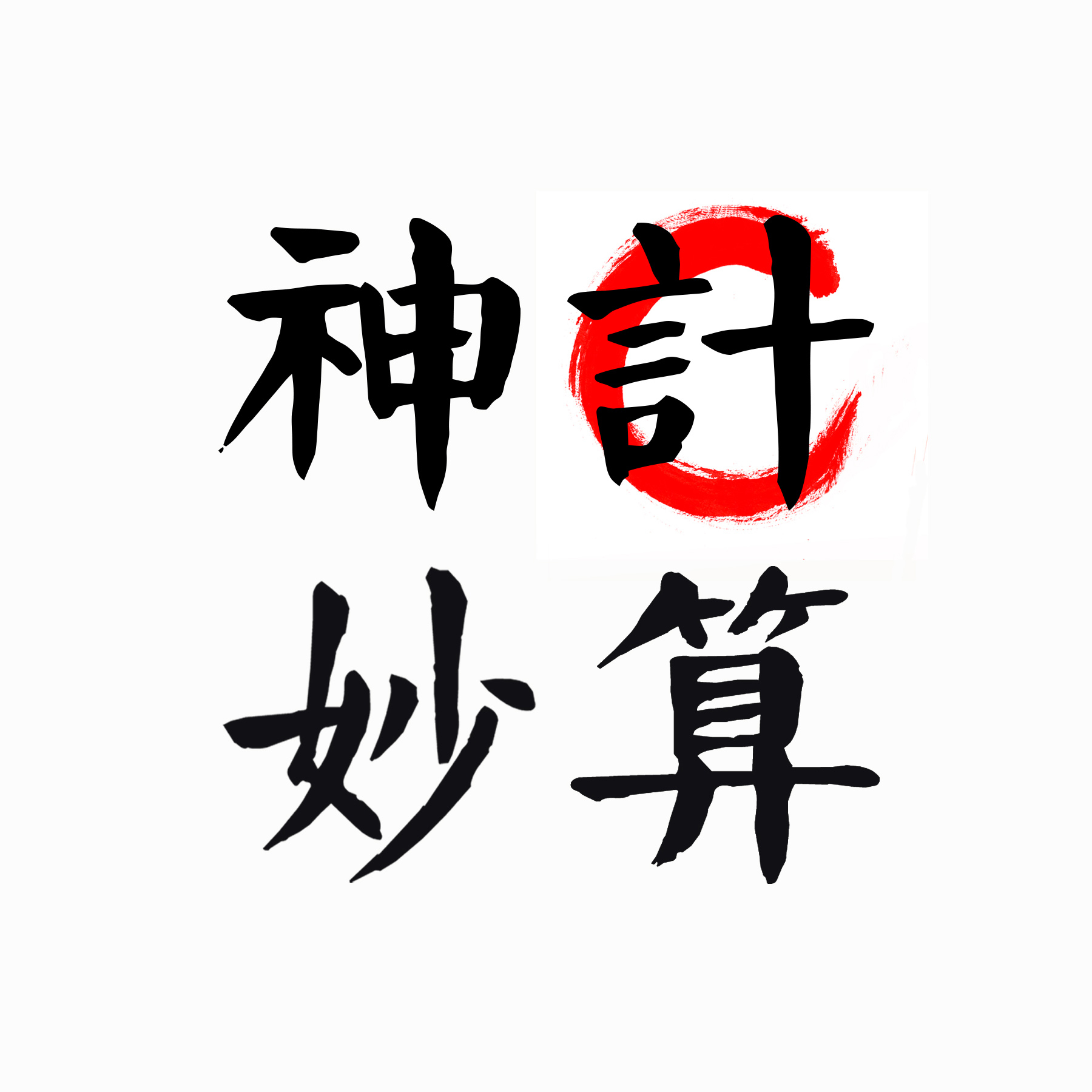 神计妙算 