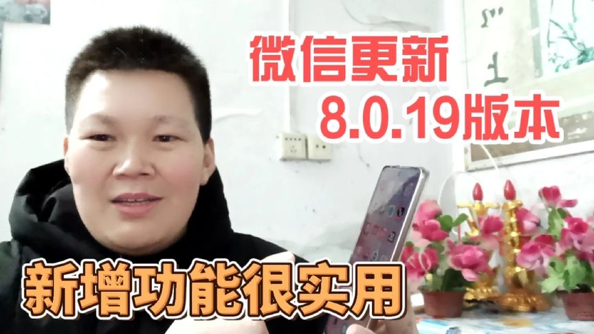 微信的版本又升级了,新的版本8.0.19新增了三个非常实用的功能
