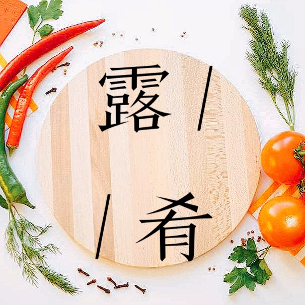 露肴美食 