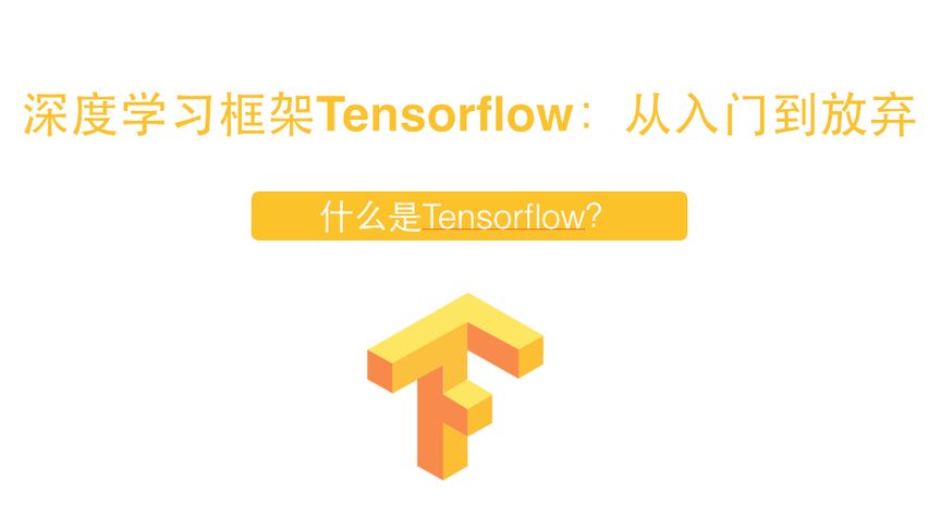 深度学习框架Tensorflow,从入门到放弃:什么是tensorflow