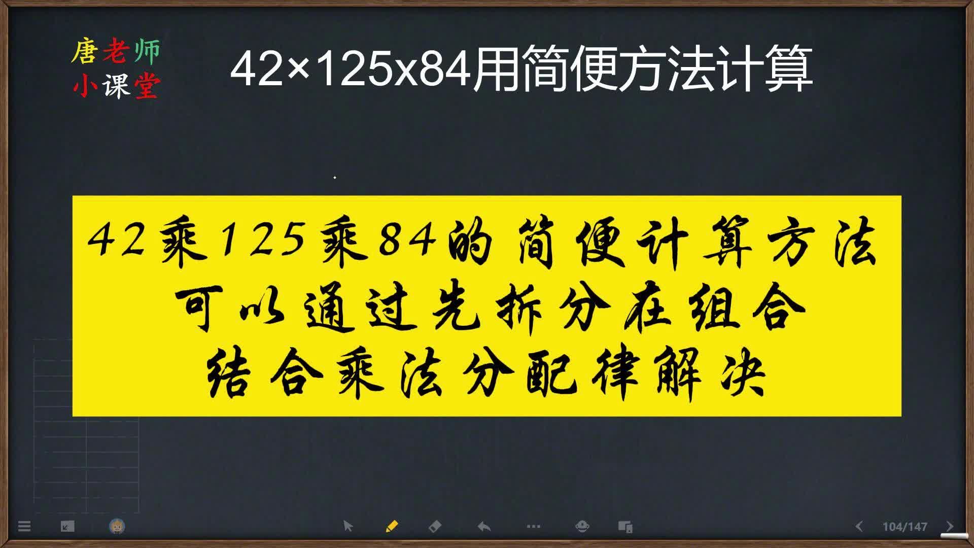 42乘125乘84的简便计算方法,可以通过先拆分在组合