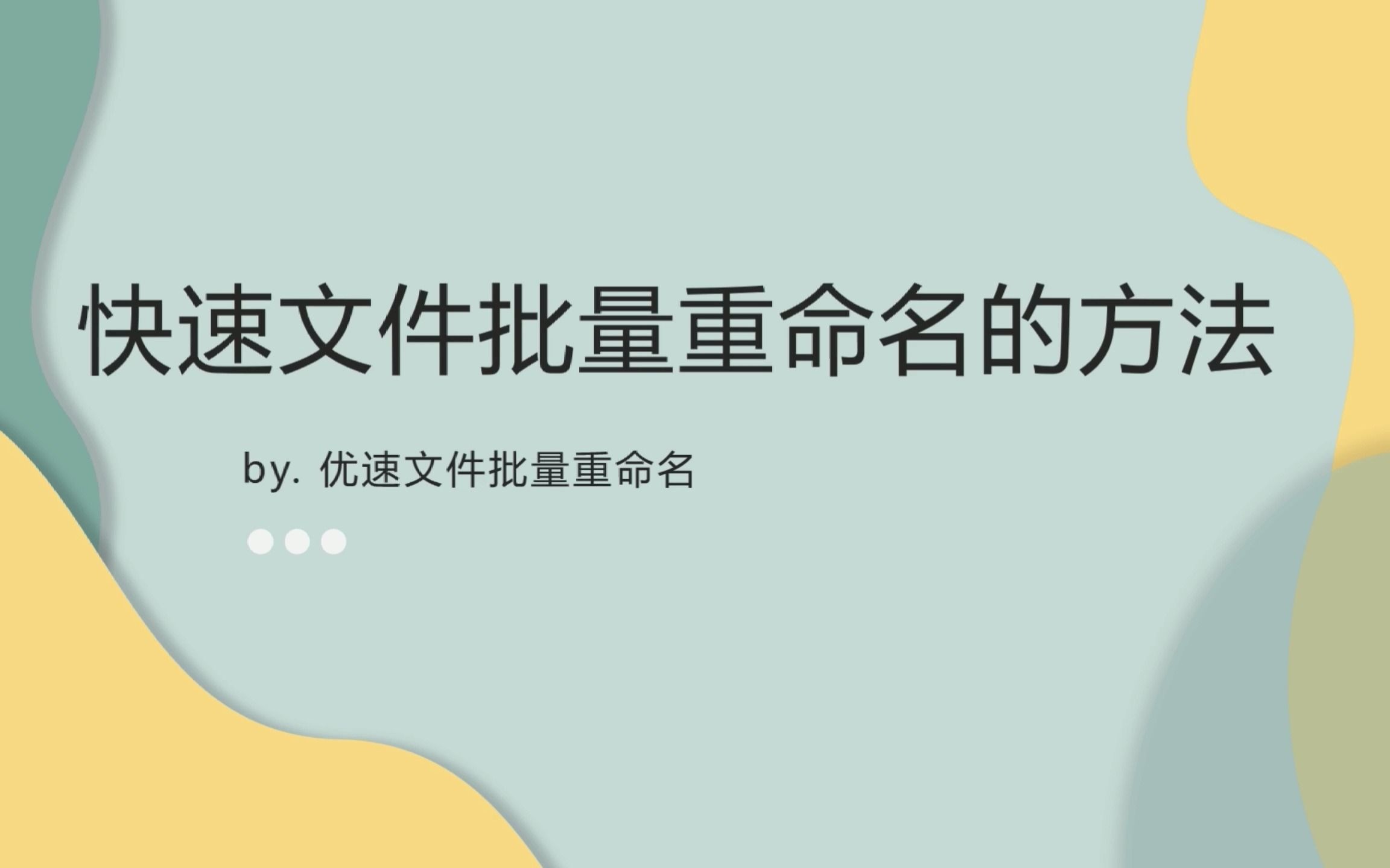 快速文件批量重命名的方法!