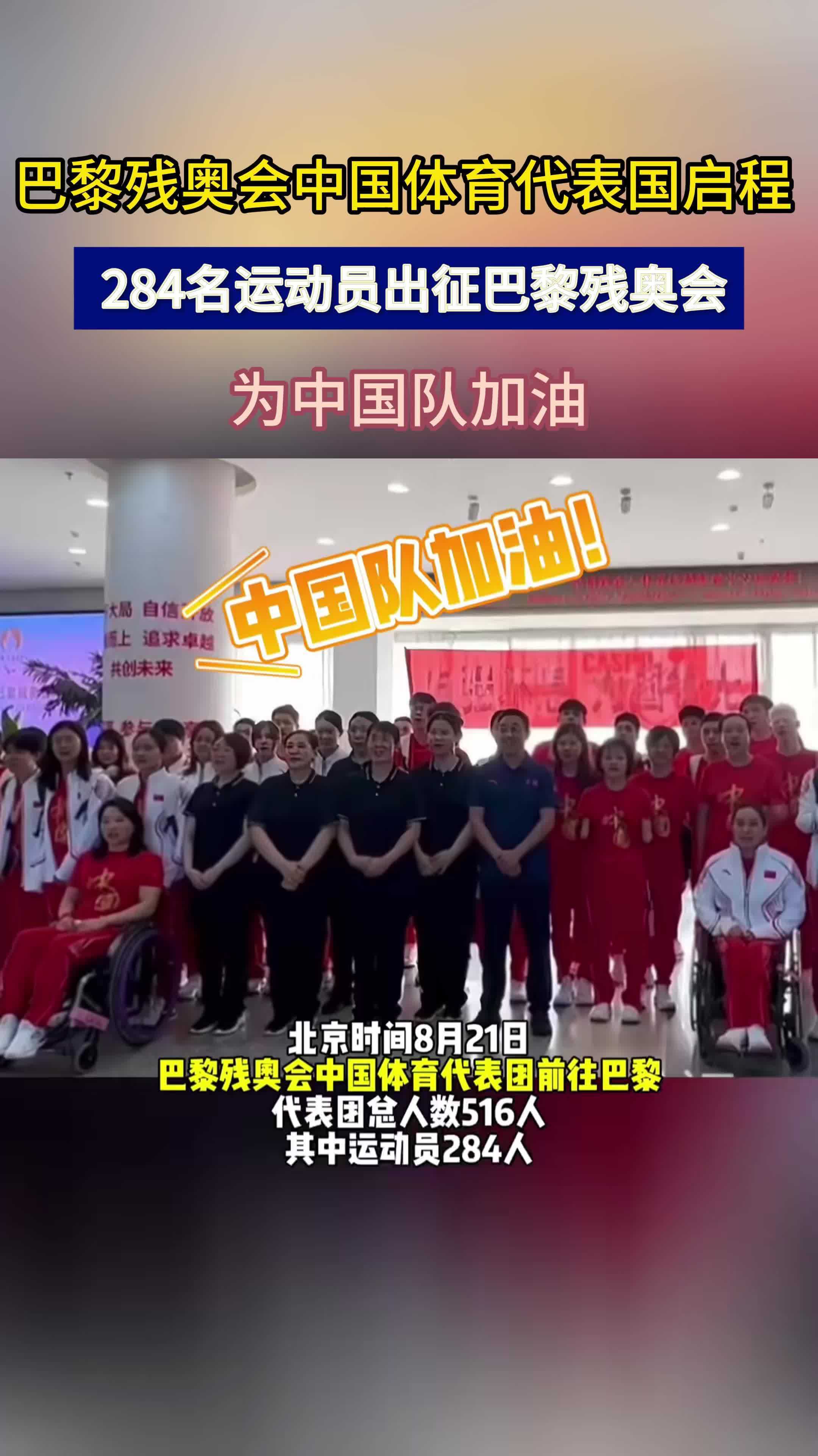 巴黎残奥会中国体育代表国启程 284名运动员出征巴黎残奥会