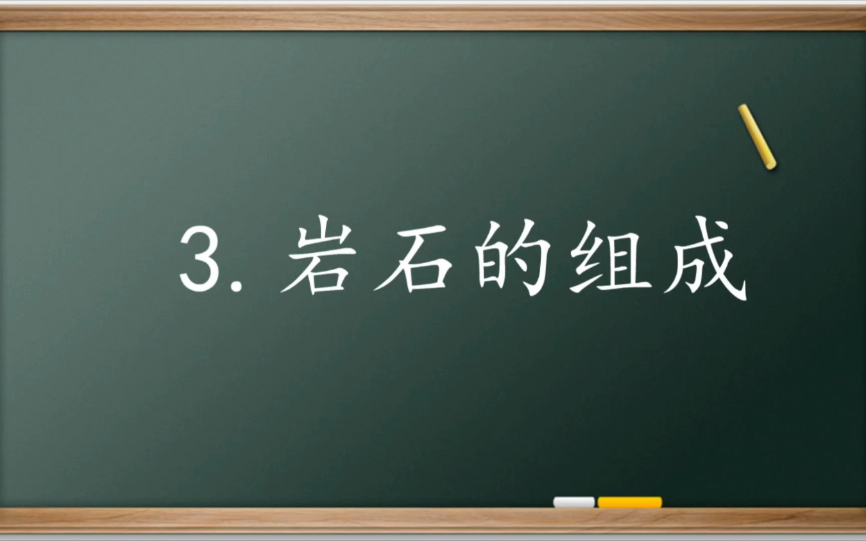 科教版小学四年级下科学3.3岩石的组成