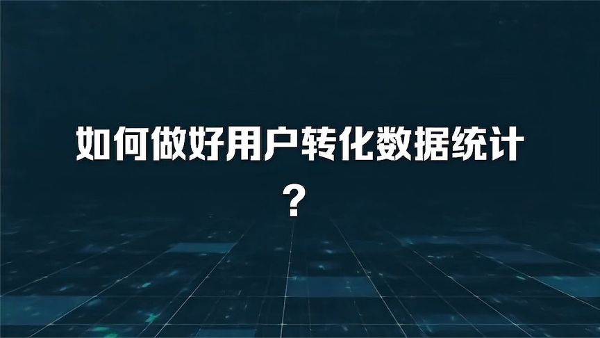 如何做好用户转化数据统计?