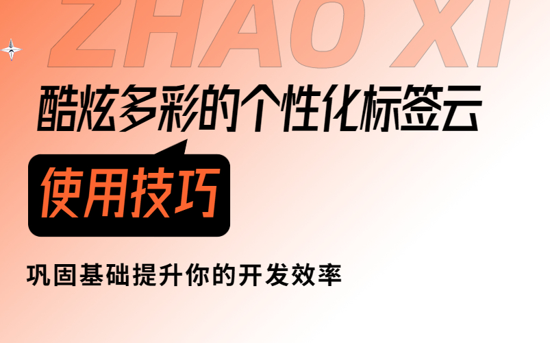 前端项目酷炫多彩的个性化标签云效果/html/css/css3/vue