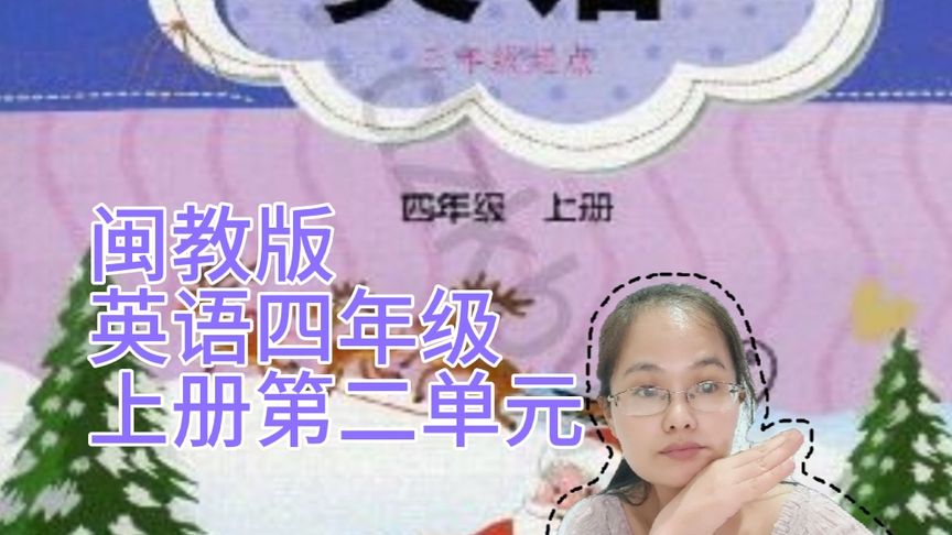 小学英语闽教版英语四年级上册第二单元单词,学浪计划