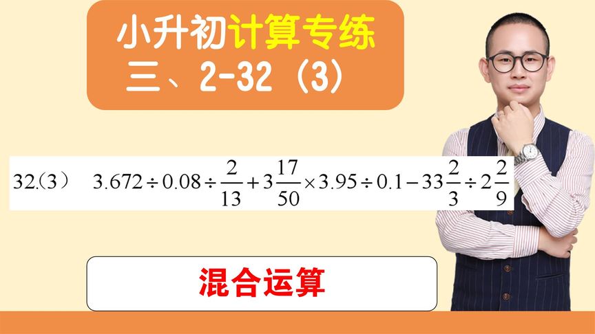 120三2-32-3小升初计算,有分数和小数的混合运算,这样来计算!