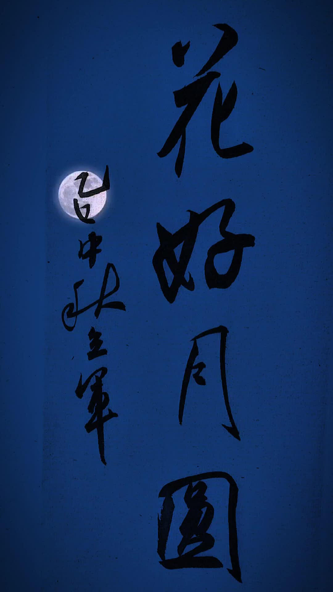 #中秋节 #原创视频 #原创书法 #传统文化