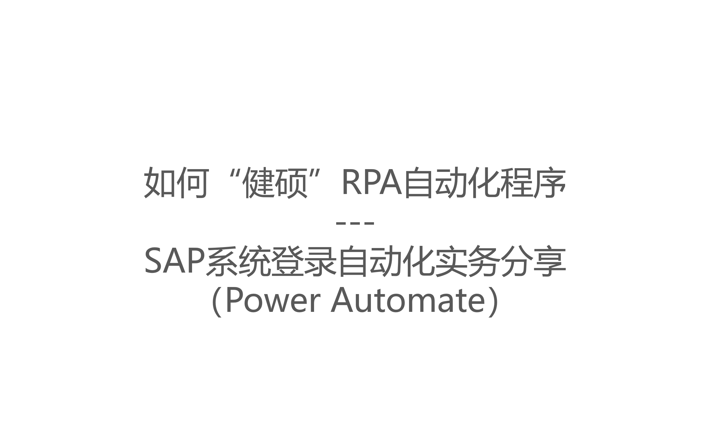 如何“健硕”RPA自动化程序-SAP系统登录自动化实务分享(Power ...