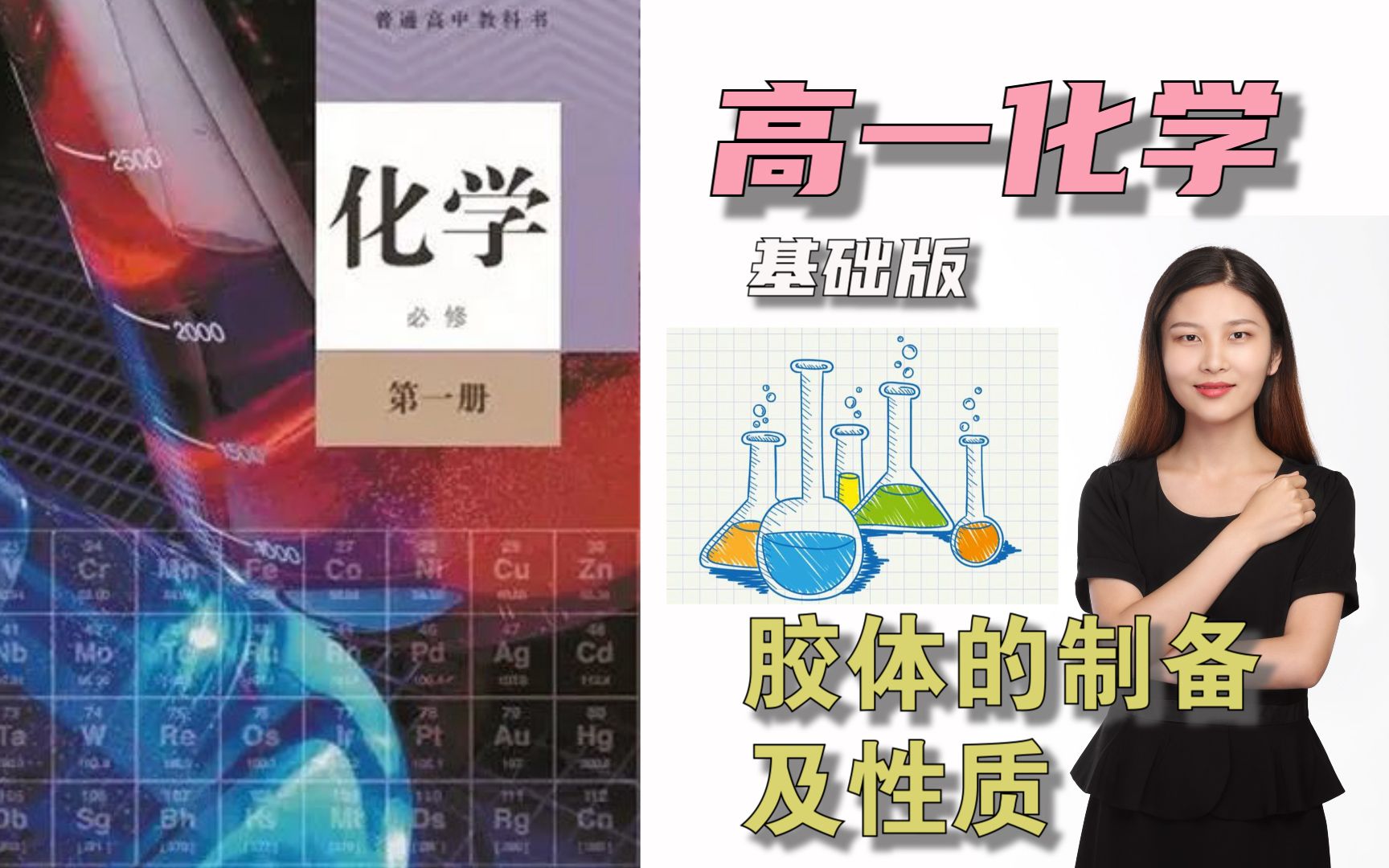 高中化学:人教版【必修第一册】【胶体的制备及其性质】