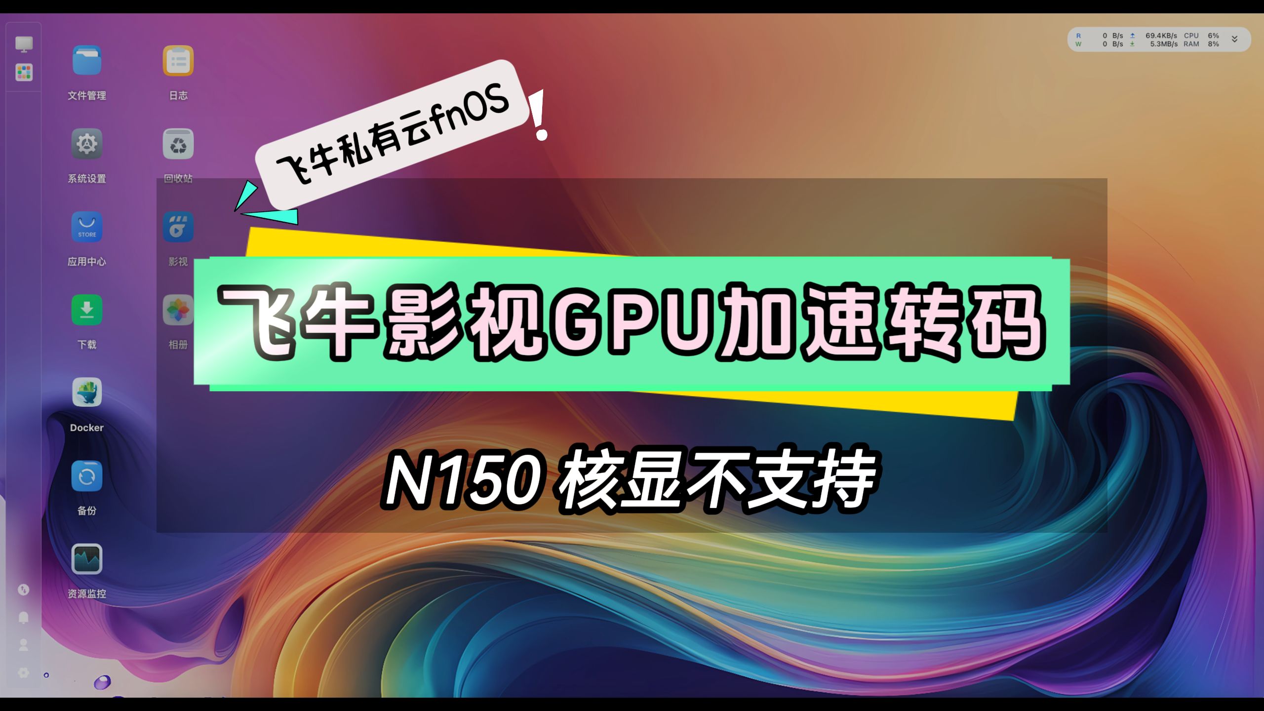 飞牛影视的GPU加速转码N150不支持