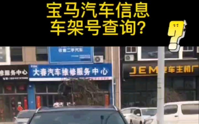 宝马汽车信息车架号查询?