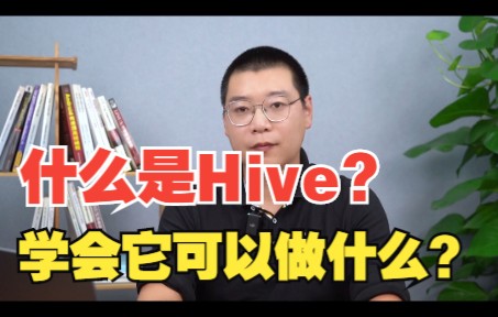 什么是Hive?学会他都能做哪些?