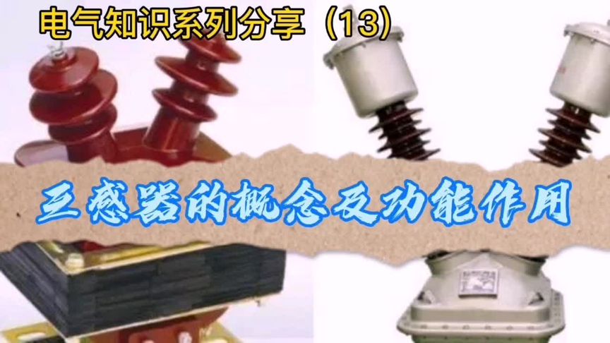电气知识系列分享(13):互感器的概念功能和作用#电气知识分享