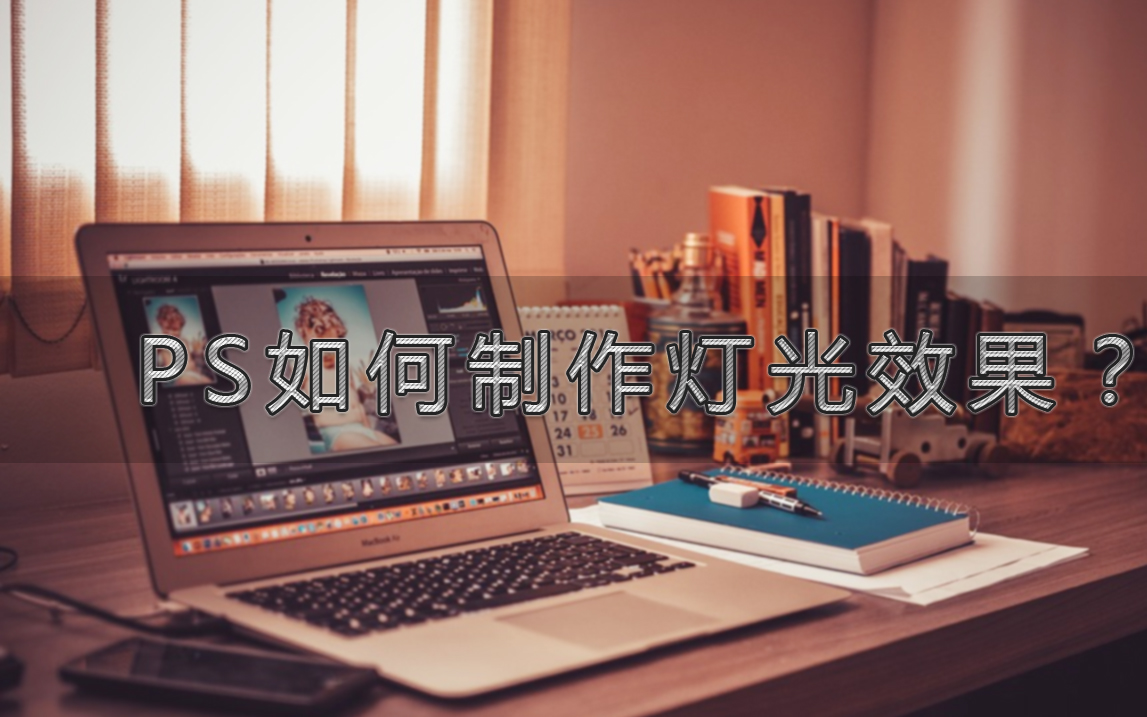 『PS 小案例』如何制作灯光效果?(字幕)