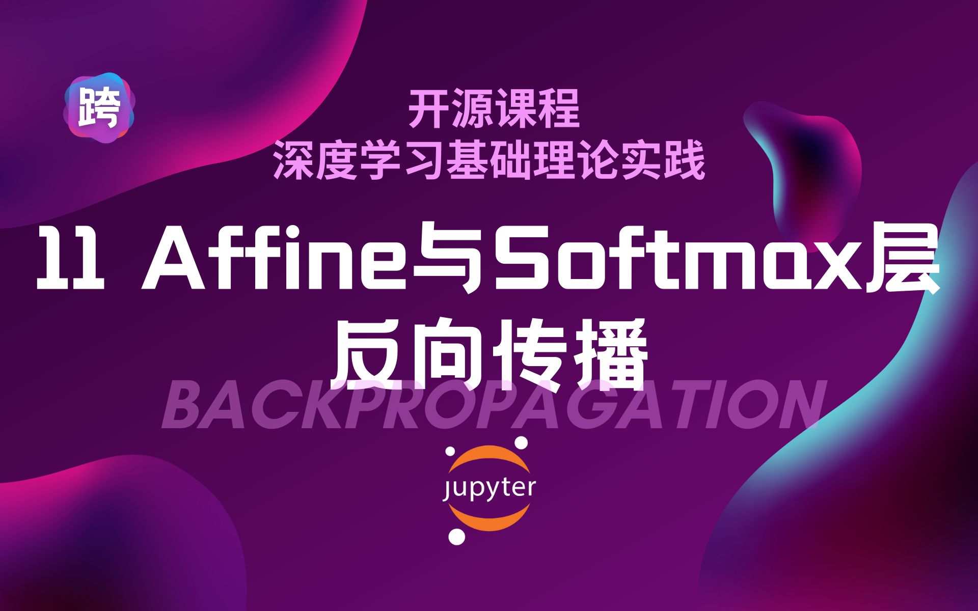 【开源】11. Affine 与 Softmax 层反向传播 - 深度学习理论实践演示