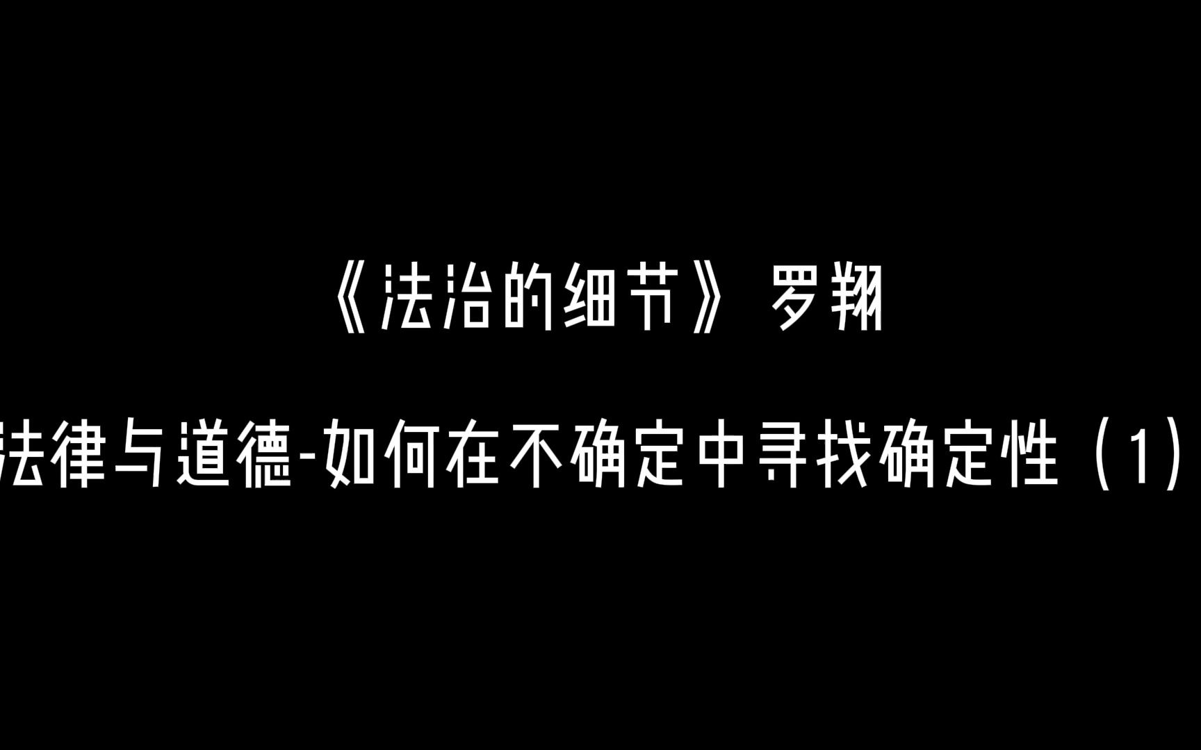 《法治的细节》 罗翔 【法律与道德-如何在不确定中寻找确定性(1)】