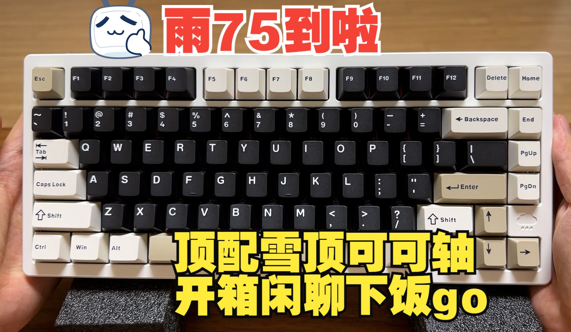 新货雪顶可可轴顶配雨75开箱闲聊!含不严谨测声音环节!