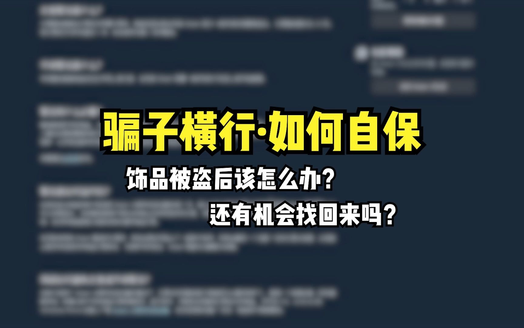 steam很多人饰品被盗,小心“交易暂挂”!