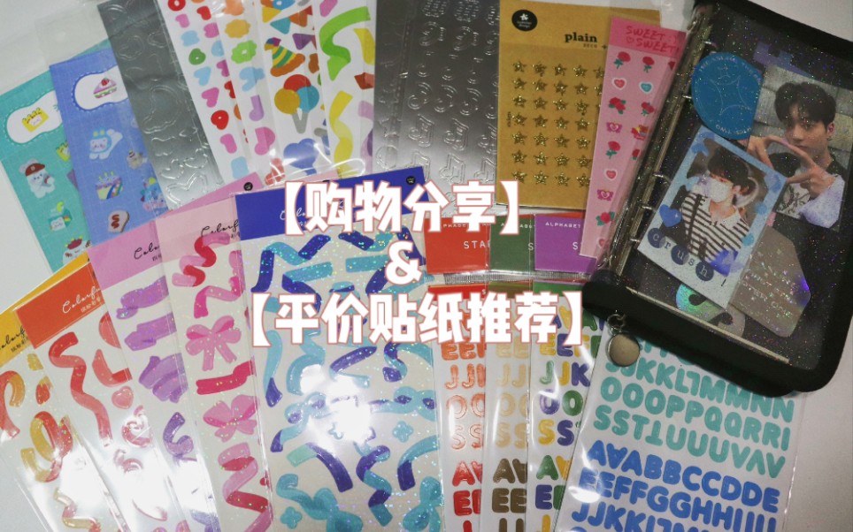 【购物分享】&【平价咕卡贴纸推荐】均价不到3元的贴纸你值得拥有!