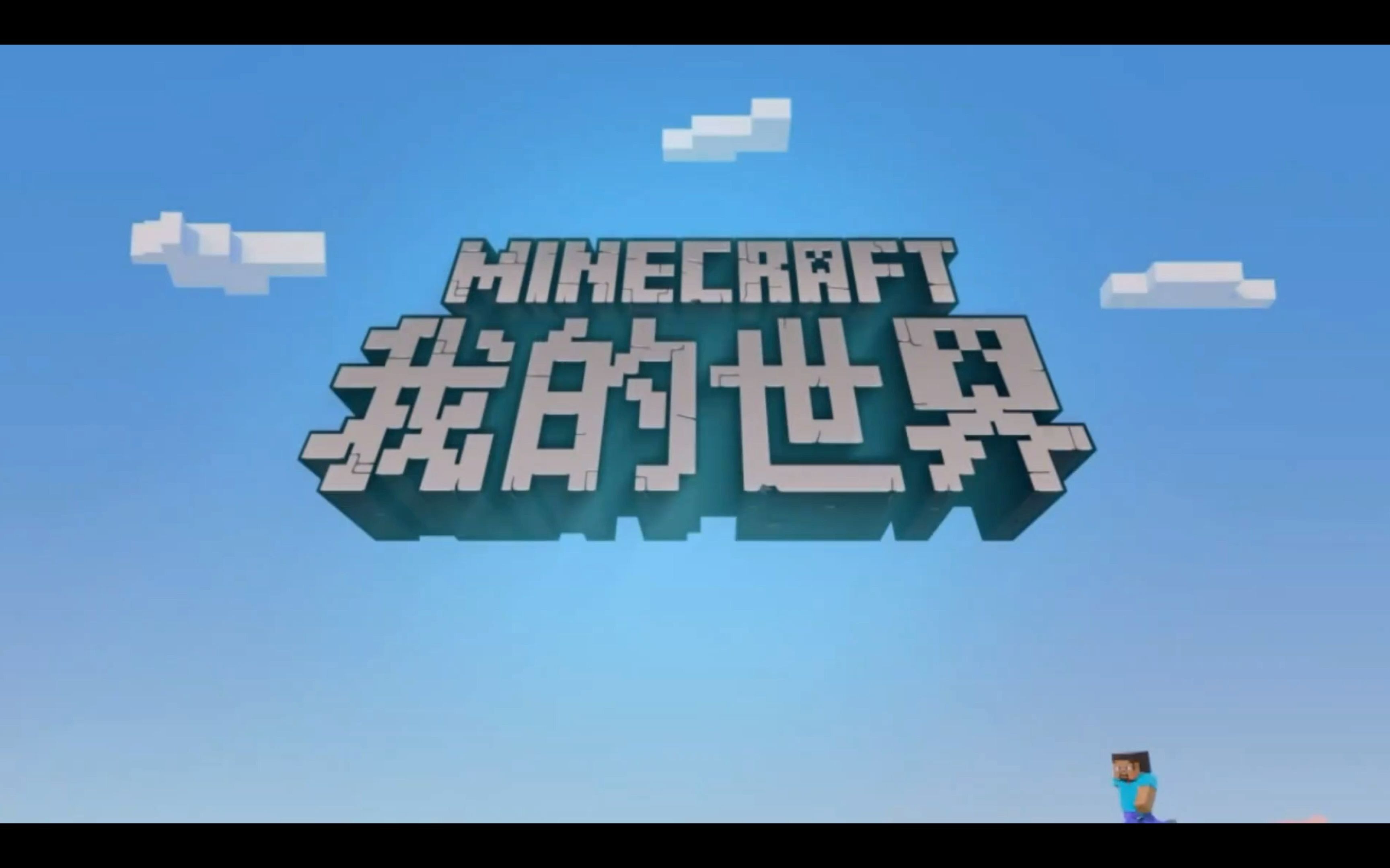 免费获得Minecraft基岩版!