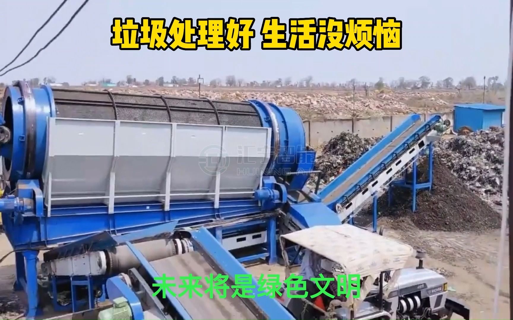 生活垃圾分拣处理设备生产厂家-垃圾处理好 生活没烦恼-汇宁智能科技...
