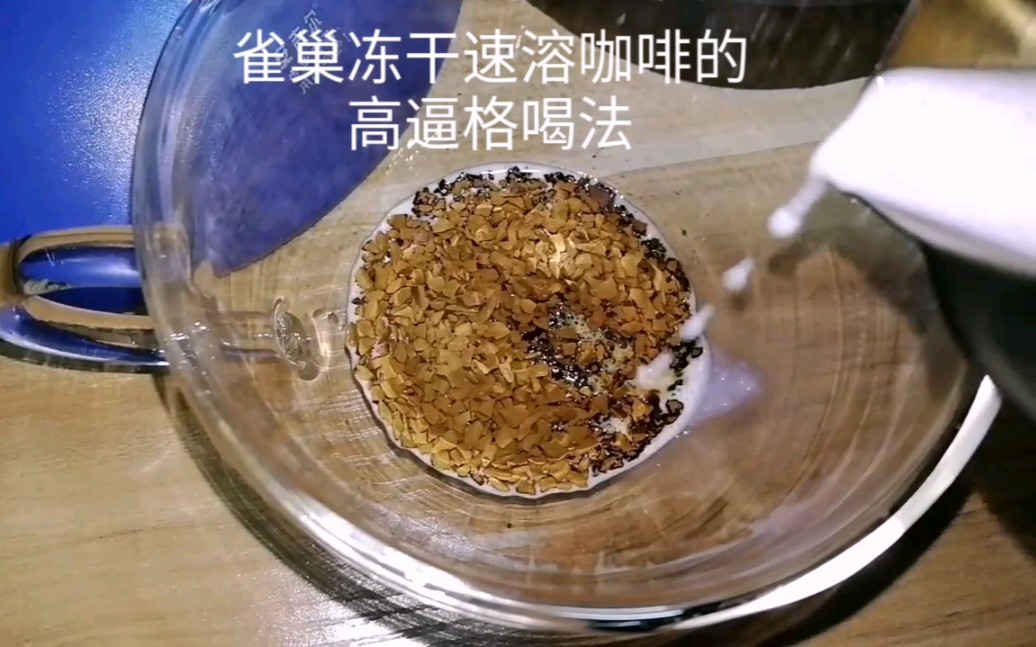 雀巢冻干速溶咖啡的高逼格喝法