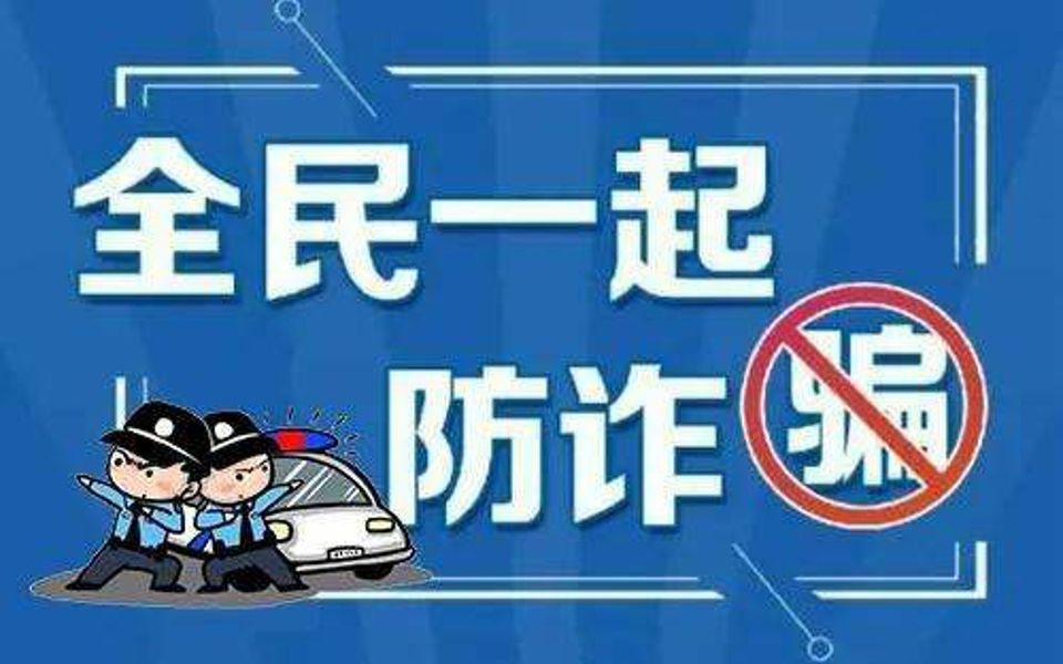 【反诈宣传】你可能遭遇诈骗,千万别转账