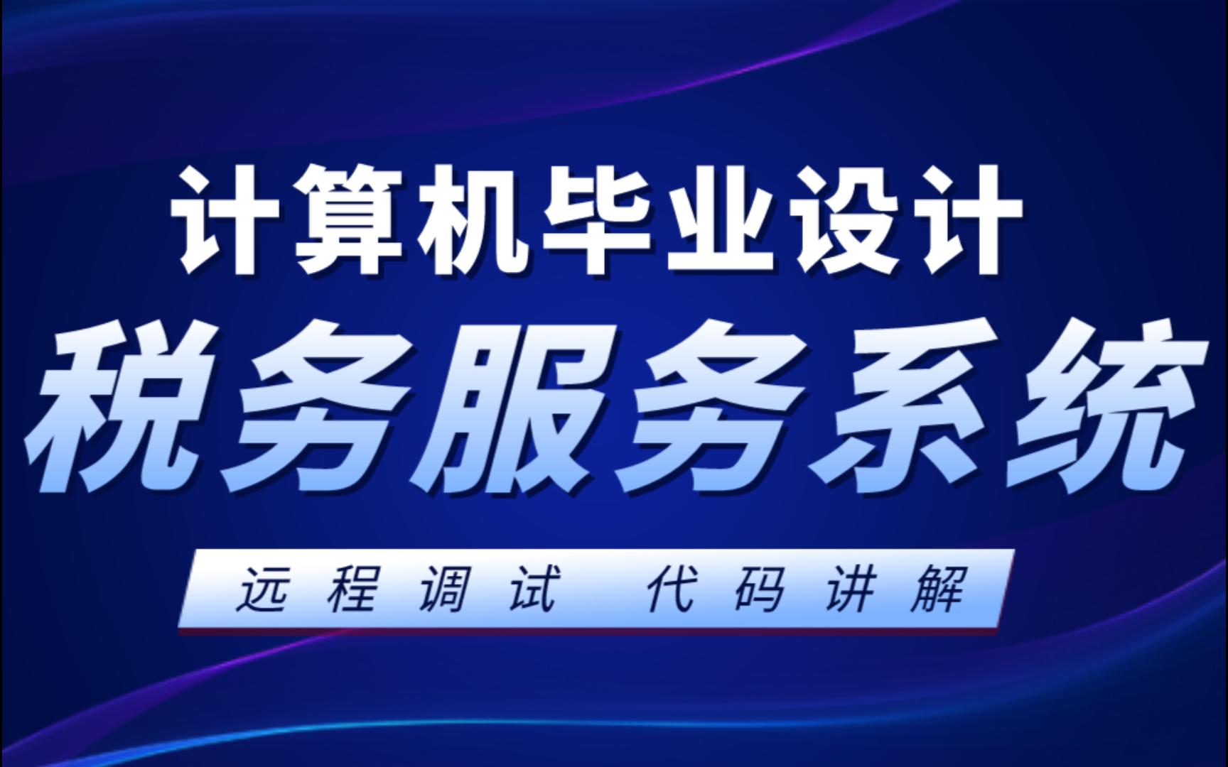 计算机毕业设计 SSM个人所得税服务系统 税务局管理系统 税务服务...