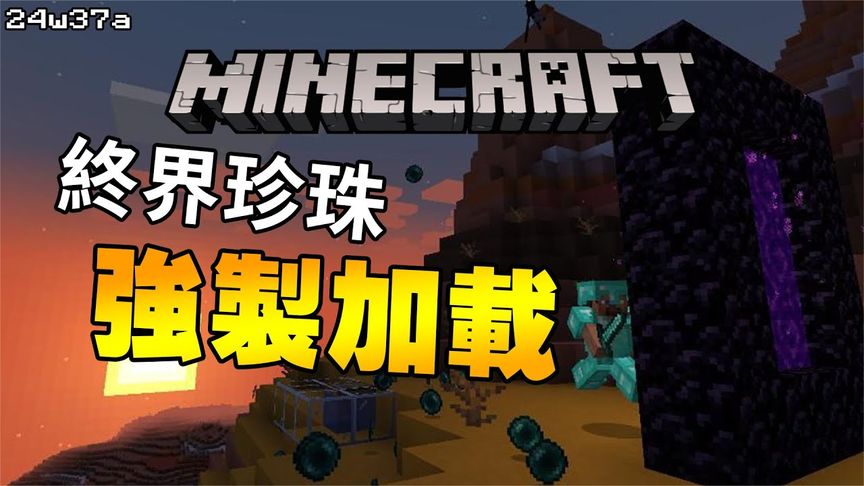 我的世界更新速报 - 终界珍珠强制加载【24w37a】怪物会用重锤了
