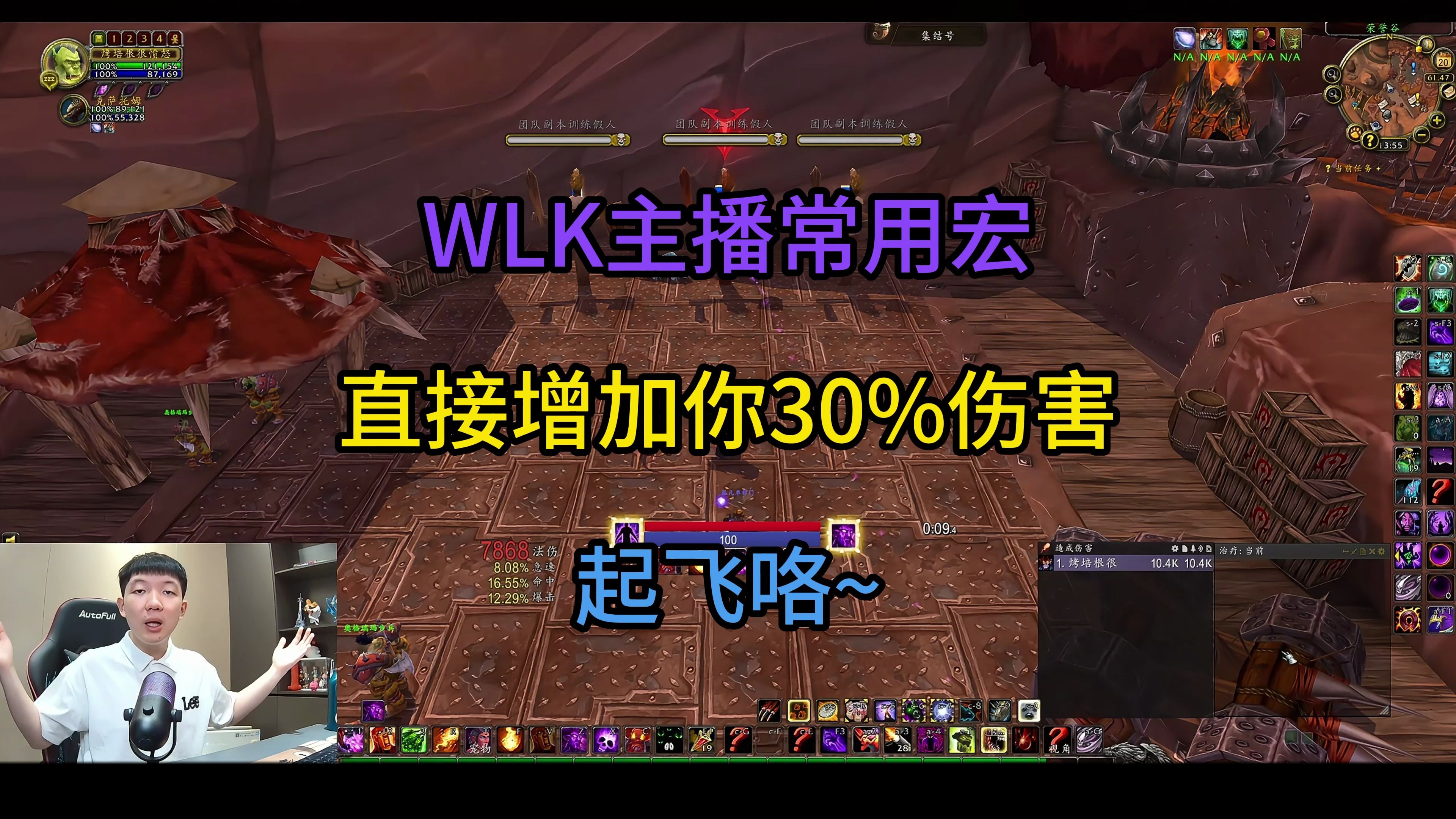 WLK主播自己常用系统宏直接让你增加30%伤害