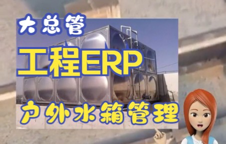 【大总管工程ERP×户外水箱管理】户外水箱无法快速报价?大总管...