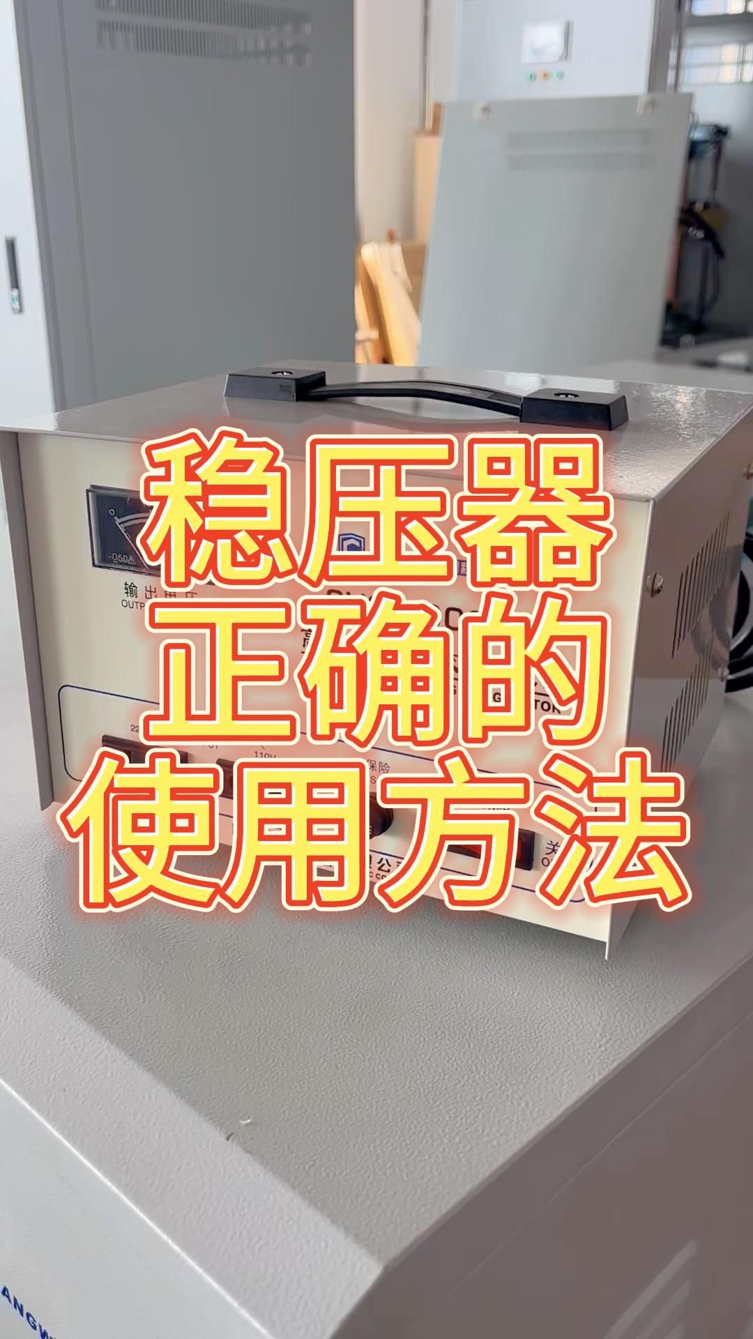 稳压器正确的使用方法