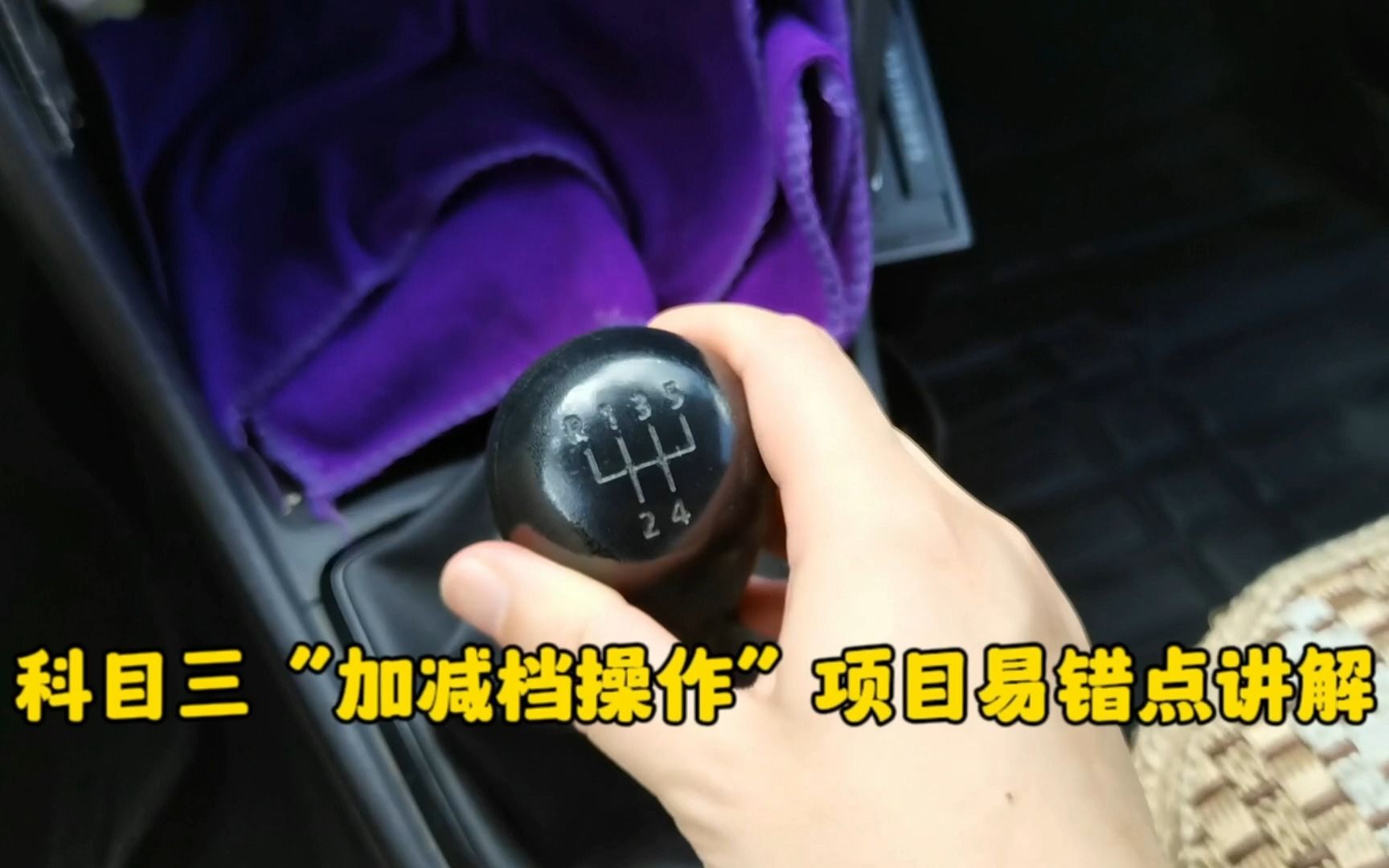 科目三加减档操作3大易错点,挂不进档、挂错档、挂档时车开歪!