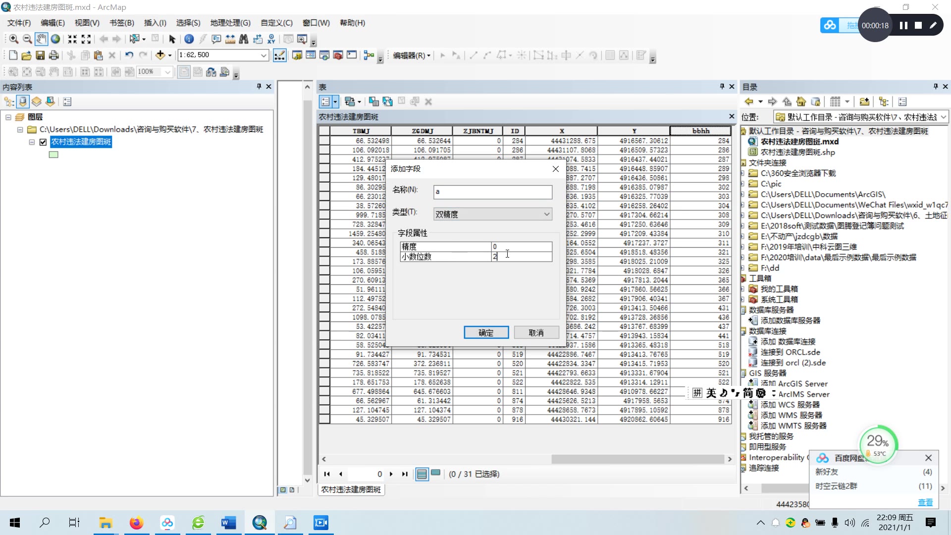 ArcGIS计算面积为亩,保留一位小数